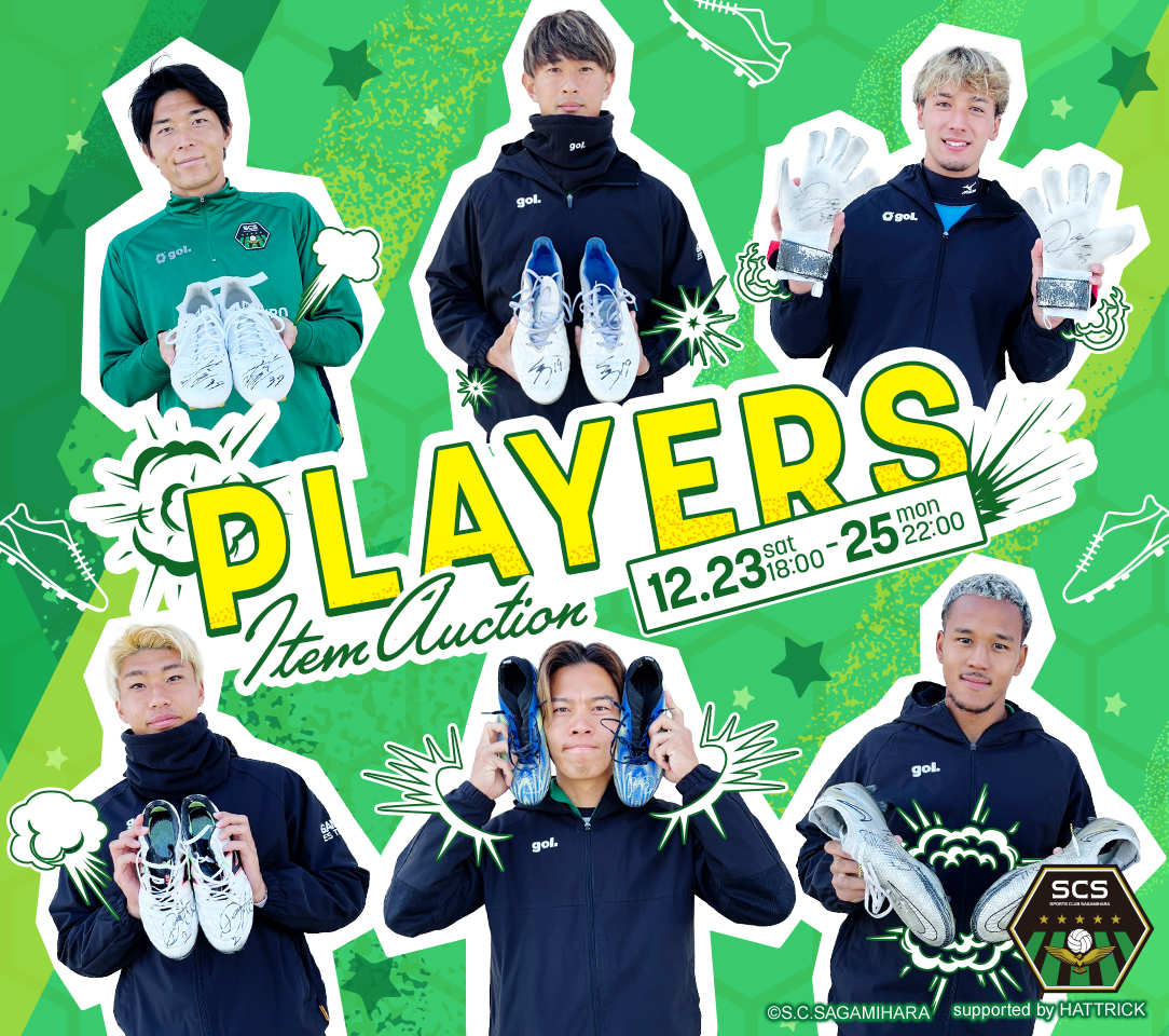 HATTRICK（ハットトリック）-選手の想いをファンへ届ける公式オークション！ | SC相模原 2023サンクスオークション 第一弾 "PLAYERS item auction"