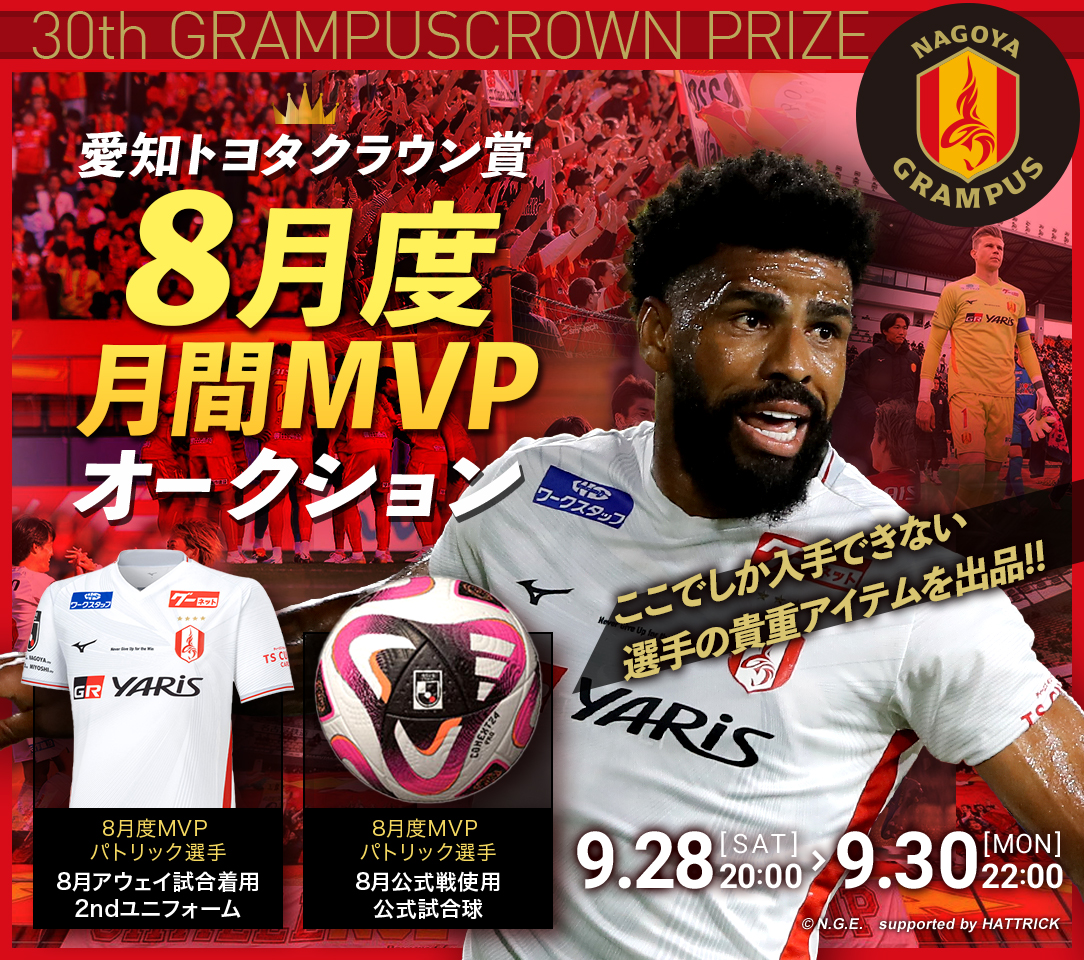 HATTRICK（ハットトリック）-選手の想いをファンへ届ける公式オークション！ | [8月度]第30回 愛知トヨタ グランパス クラウン賞 月間MVPオークション