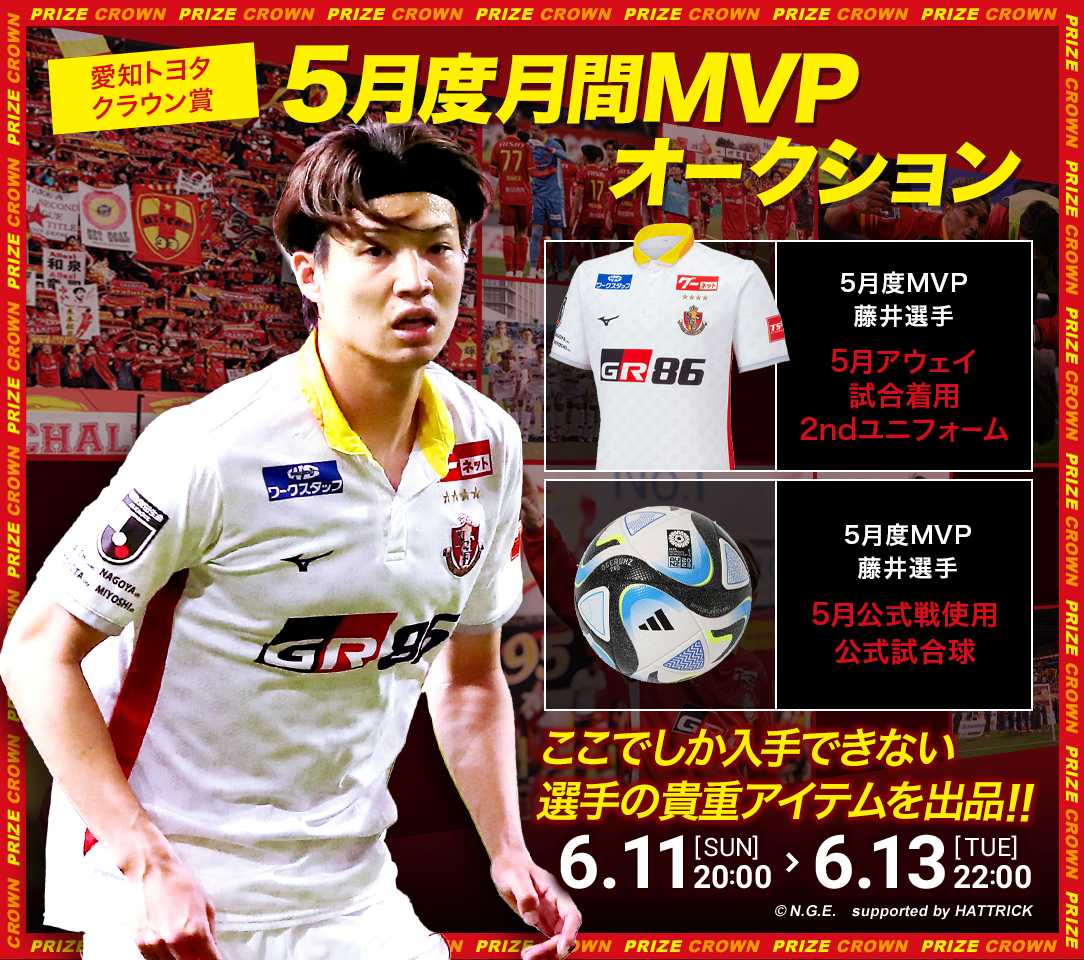HATTRICK（ハットトリック）-選手の想いをファンへ届ける公式オークション！ | [5月度]愛知トヨタ グランパス クラウン賞 月間MVPオークション
