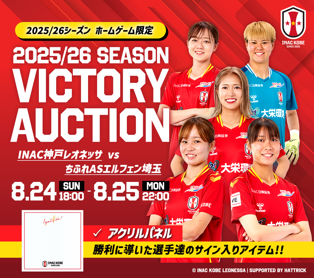 HATTRICK（ハットトリック）-選手の想いをファンへ届ける公式オークション！ | INAC神戸レオネッサ 2025/26 SEASON VICTORY AUCTION [ vsちふれAS ...