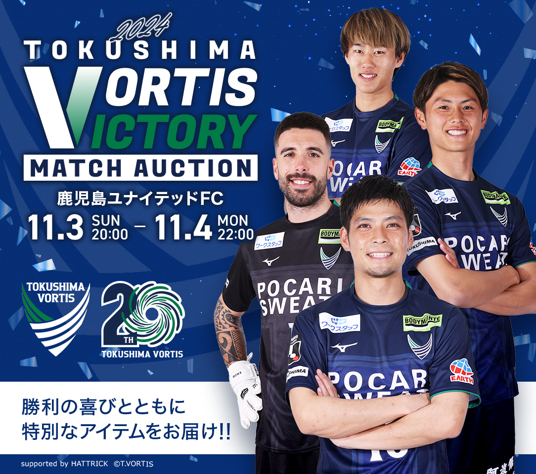 HATTRICK（ハットトリック）-選手の想いをファンへ届ける公式オークション！ | 徳島ヴォルティス 2024VICTORYマッチ ...