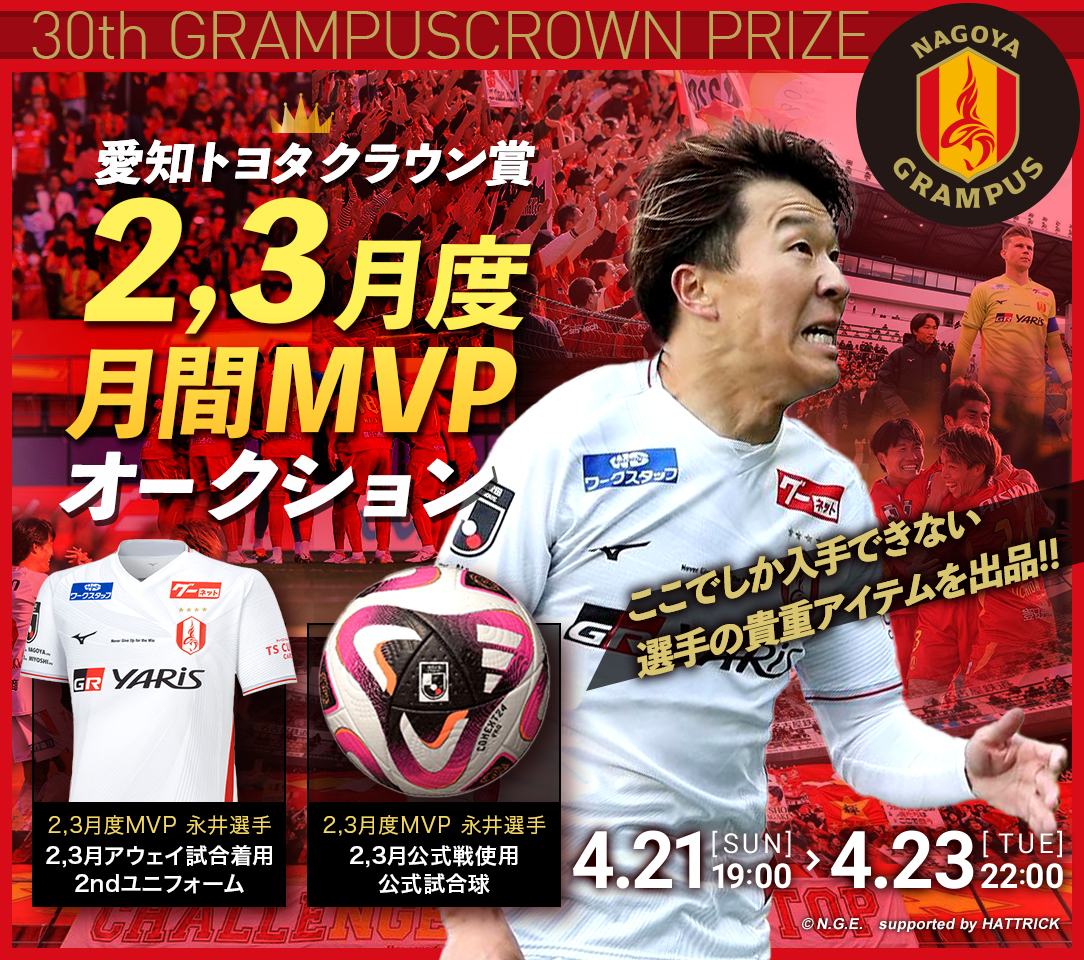 HATTRICK（ハットトリック）-選手の想いをファンへ届ける公式オークション！ | [2,3月度]第30回 愛知トヨタ グランパス クラウン賞 月間MVPオークション